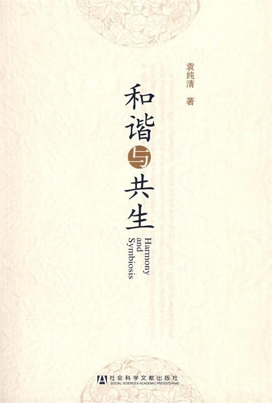和谐与共生 袁纯清 著