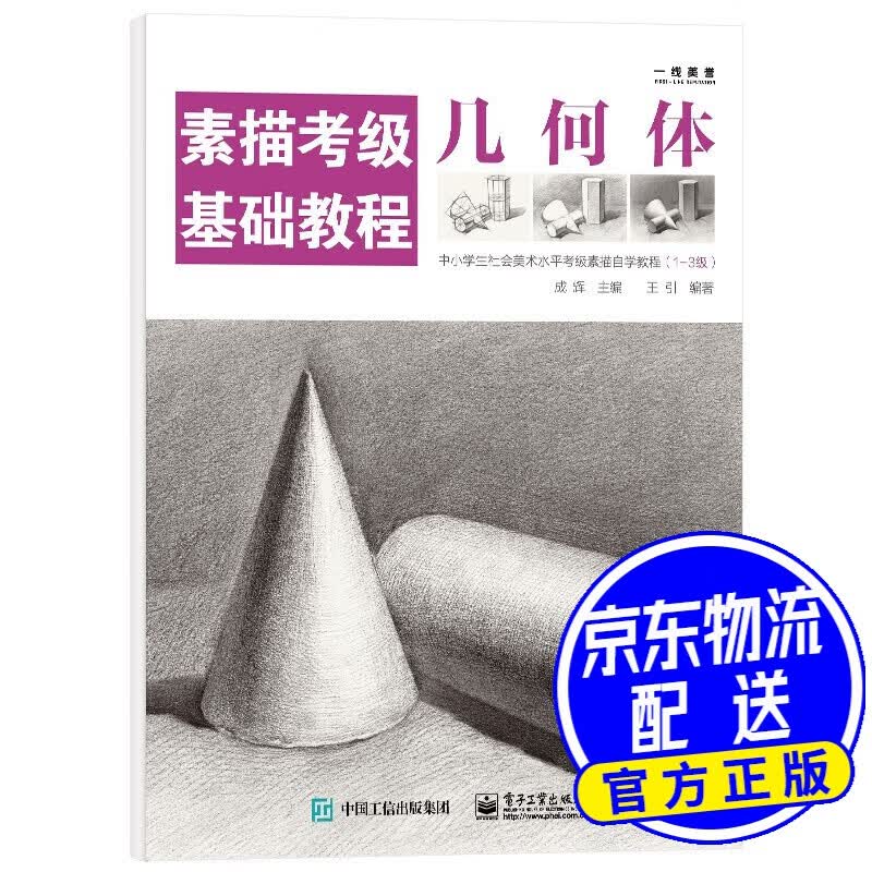 素描考级基础教程：几何体