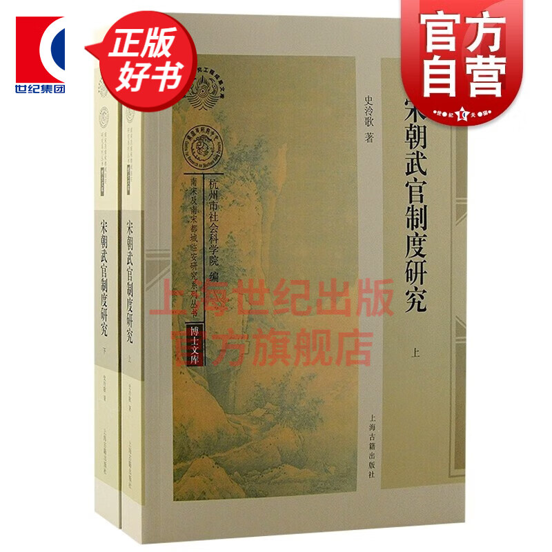 宋朝武官制度研究全二册 浙江文化研究工程成果文库南宋及南宋都城临安研究系列丛书 真德秀政治理学 中国古代宋史 上海古籍出版社