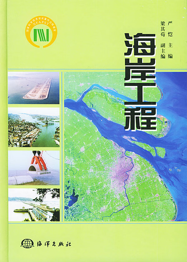 海岸工程 严恺