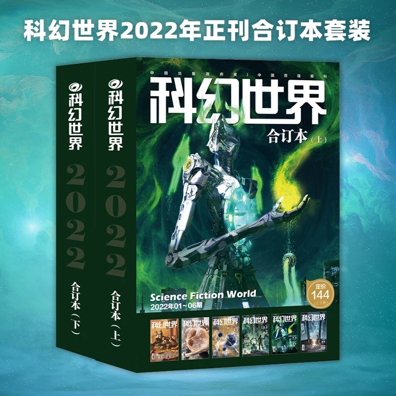 星之所在 科幻世界2022全年合订本正刊+译文版 全5册12期 正刊合订本2册