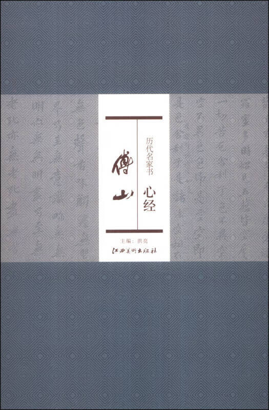 历代名家书心经 傅山9787548024804【好书】