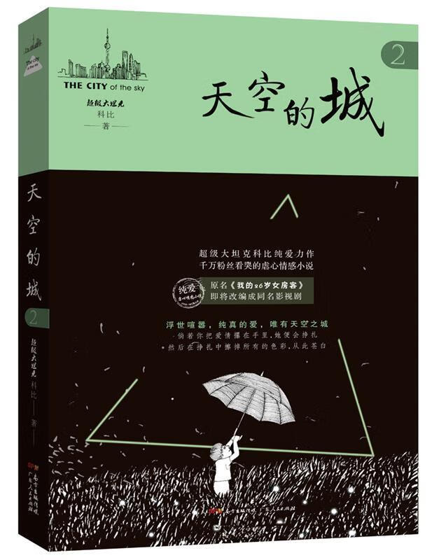天空的城2 大坦克科比