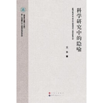 科学研究中的隐喻 王东 世界图书出版公司