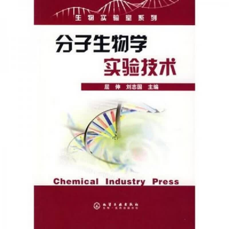 分子生物学实验技术