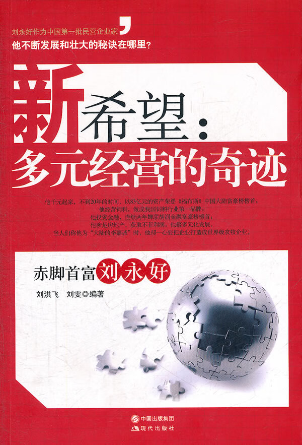 新希望多元经营的奇迹 刘洪飞,刘雯编著