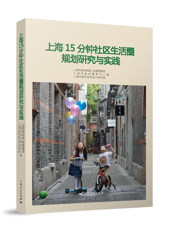 上海15分钟社区生活圈规划研究与实践 上海市规划和国土资源管理局，上海市