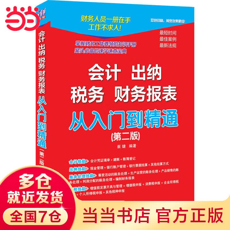 会计 出纳 税务 财务报表从入门到精通(第二版)