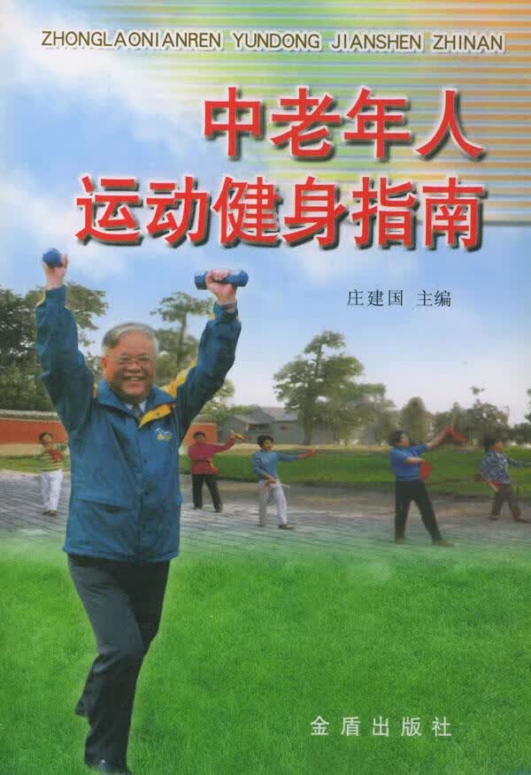 中老年人运动健身指南 庄建国 主编