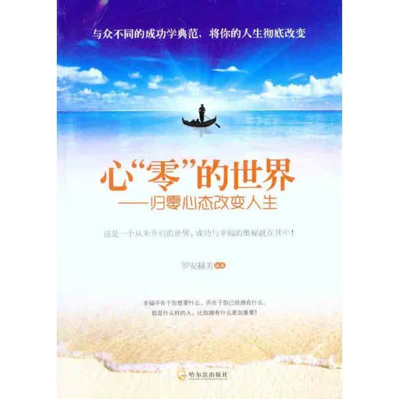 心“零”的世界—归零心态改变人生