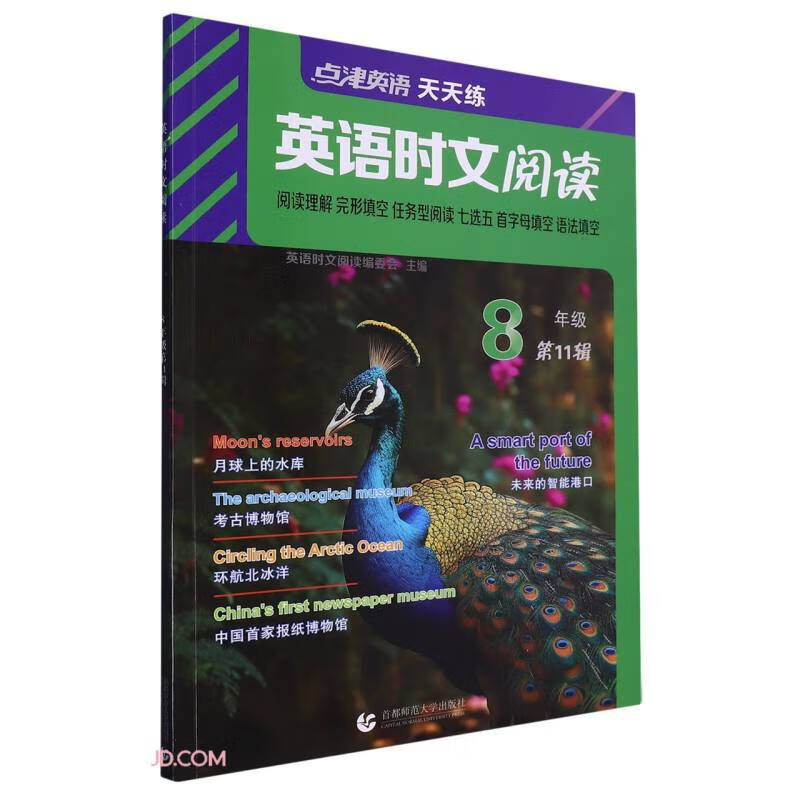 英语时文阅读(8年级第11辑)