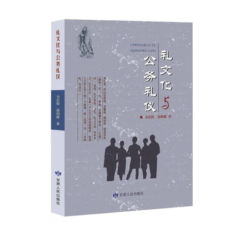 礼文化与公务礼仪9787226050545