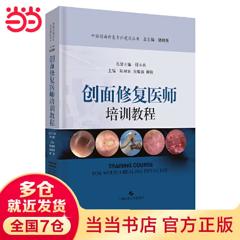 创面修复医师培训教程(中国创面修复专科建设丛书)