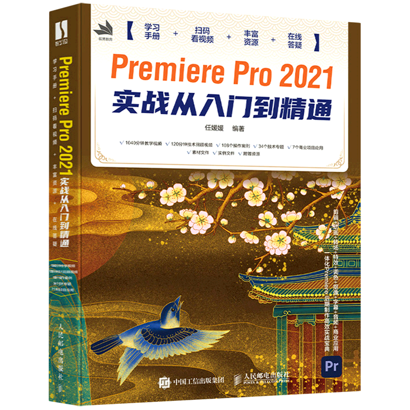 Premiere Pro2021实战从入门到精通