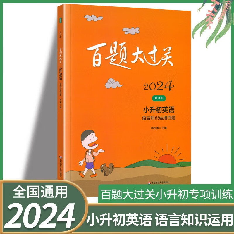 2024百题大过关小升初英语语言知识运用百题小学英语阅读训练轻松练小学英语知识大全口语练习