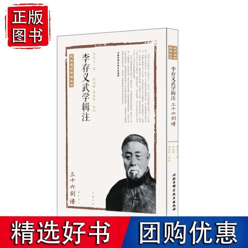 李存义武学辑注——三十六剑谱