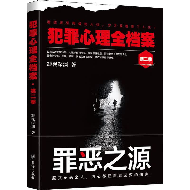 新书 犯罪心理学:犯罪心理画像实录 悬疑推理绘犯罪心理小说 犯罪心理全档案 第二季