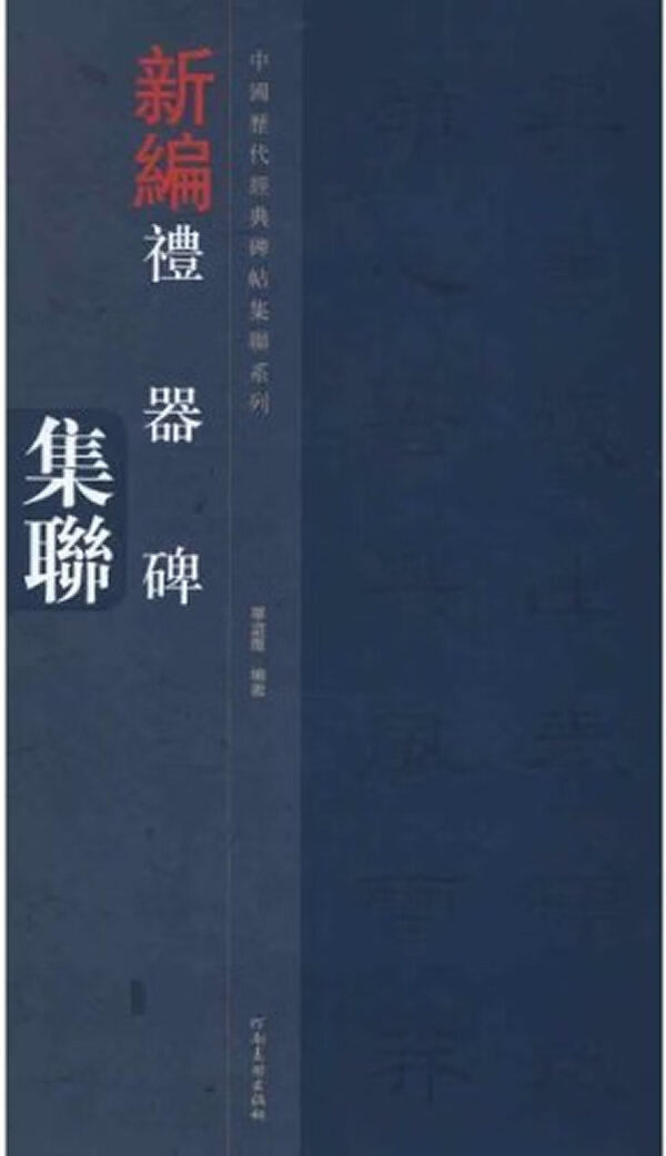 【书】新编礼器碑集联
