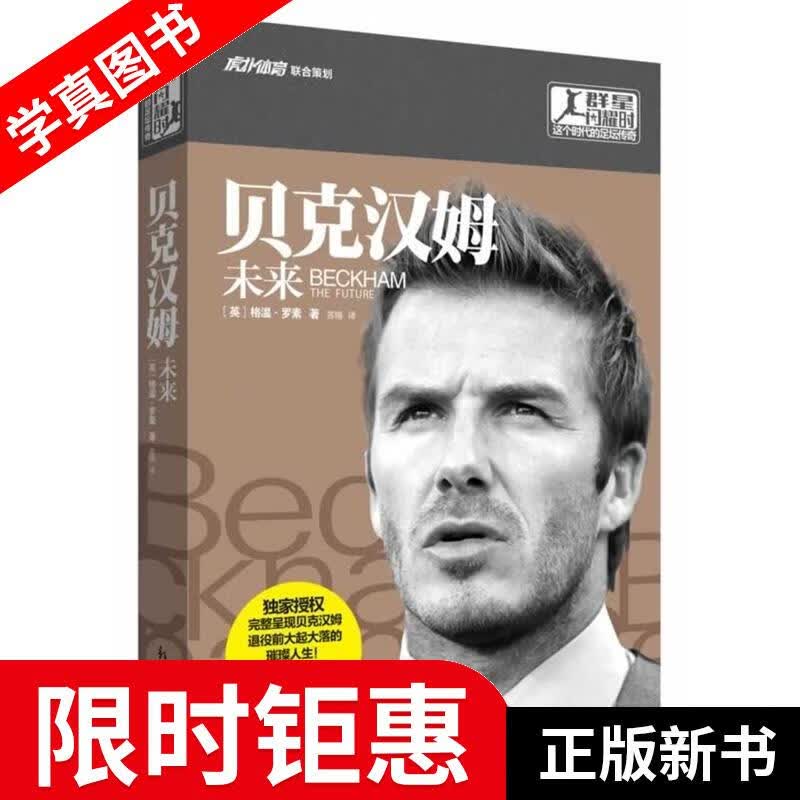 贝克汉姆:未来 格温？罗素 新世界出版社