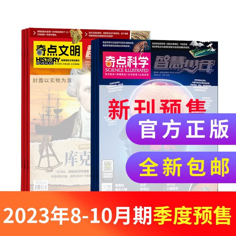 【季度订阅】包邮 奇点科学杂志 SCIENCE ILLUSTRATED中文版 2023年8月-10月共3期杂志铺