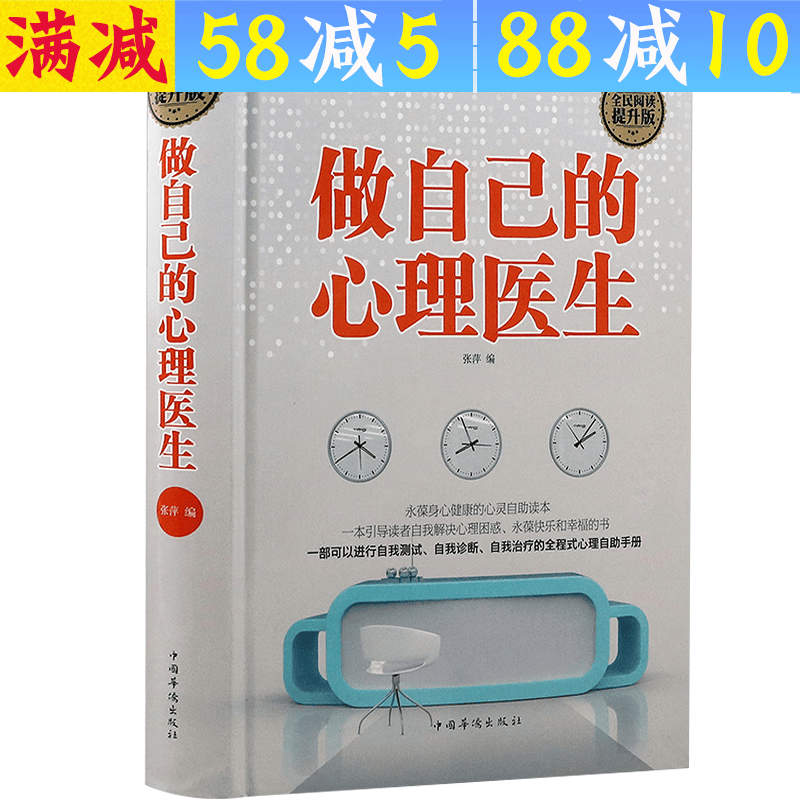 【包邮】做自己的心理医生（精装）