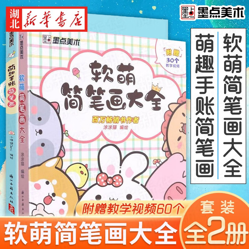 全套两册 萌趣手账简笔画+软萌简笔画大全 初学者彩铅马克笔水彩插画基础入门儿童涂鸦手绘休闲 湖北旗舰店