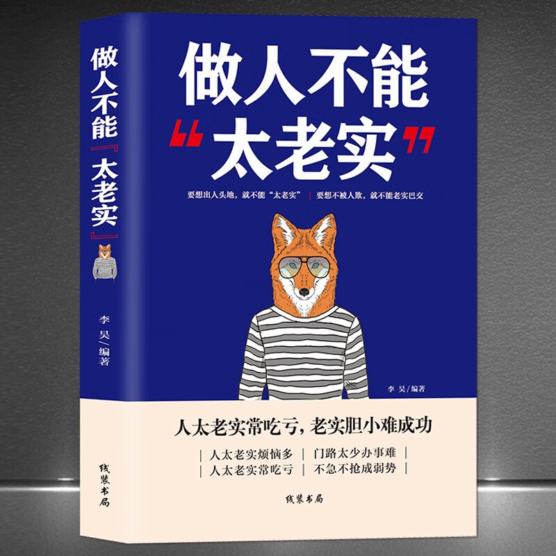 《做人不能太老实》提升沟通交际能力人生少吃亏 成功励志 为人处世正能量书籍： 《做人不能太老实》