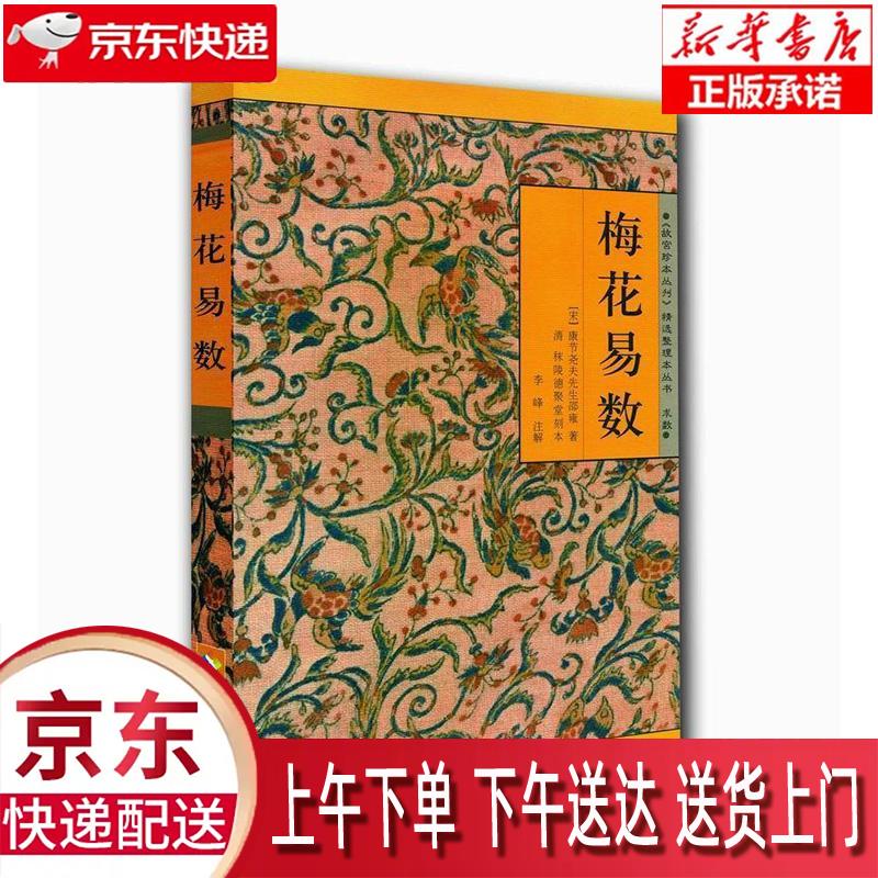 【新华畅销图书】梅花易数 (宋)邵雍,李峰 标点、注释 海南出版社有限公司