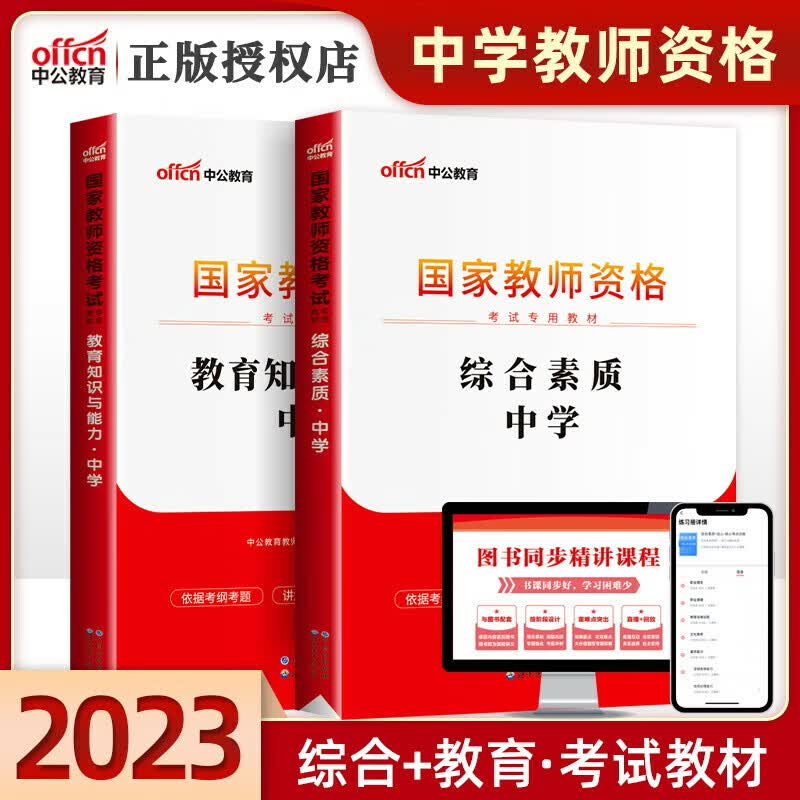 2023年中职教师证资格证教材高职中专初中高中公共课教资考试资料中学国家笔试日语综合素质和教育知识与