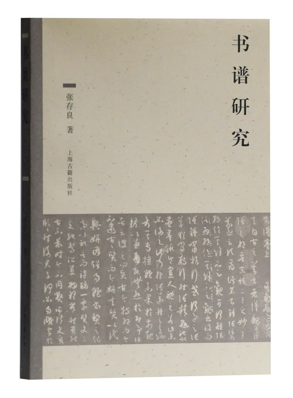 【书】书谱研究