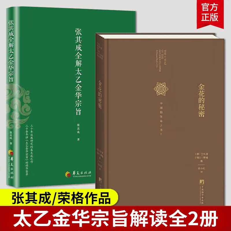 随机签名版 2册】张其成全解太乙金华宗旨版+金花的秘密 中国的生命之书 荣格 今译吕祖全书讲易经全解
