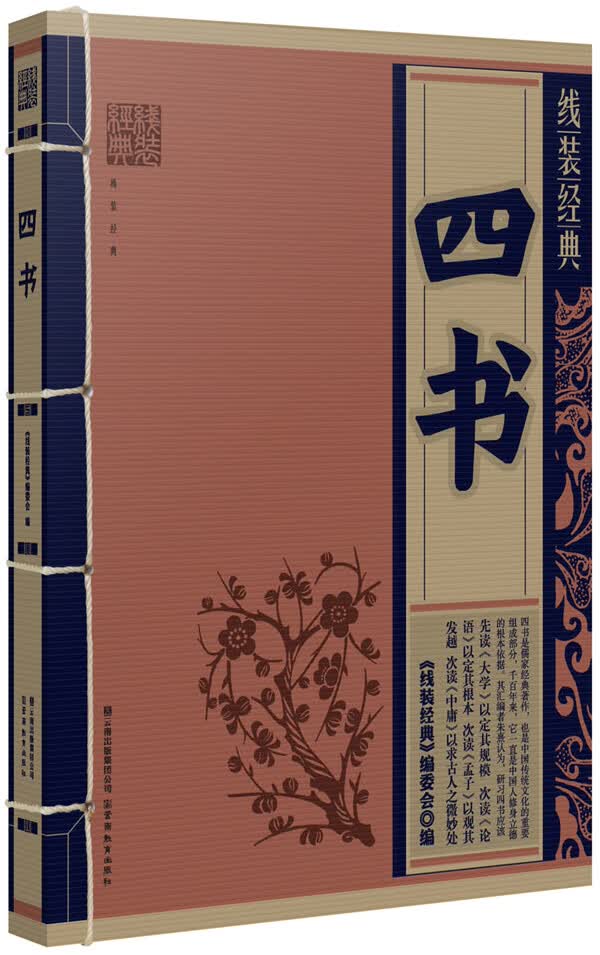 四书 线装经典 《线装经典》委会【，放心购买】
