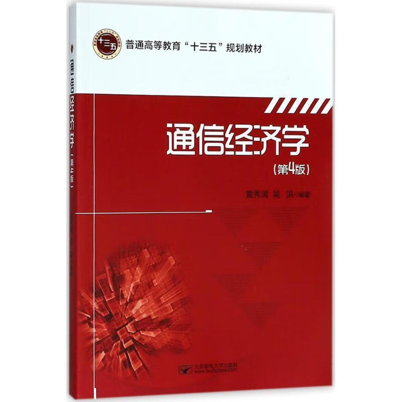 通信经济学第4版普通高等教育十三五规划教材