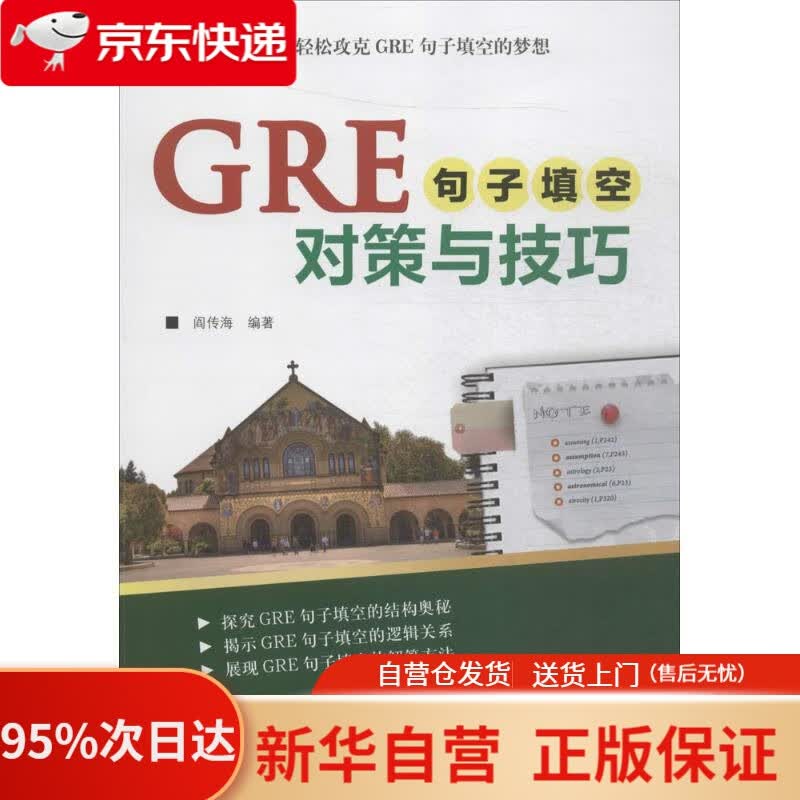 GRE句子填空对策与技巧 阎传海 世界图书出版公司北京公司 9787519207229