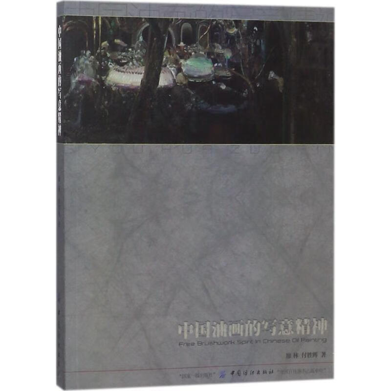 中国油画的写意精神 廖林,付胜辉著 中国纺织出版社