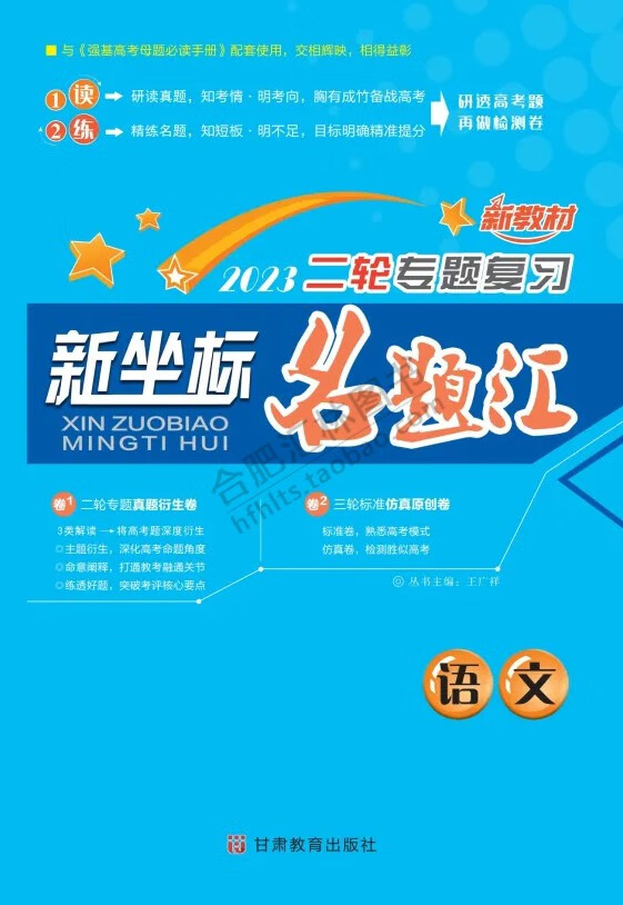 2023新教材高中新坐标名题汇高三二轮专题复习全科目 语文 高中三年级