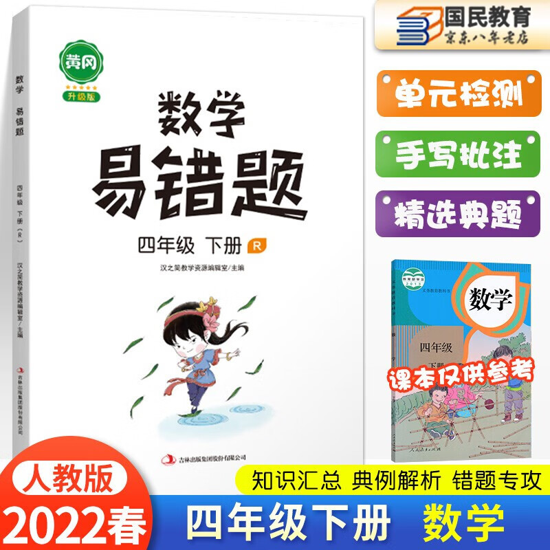 正规2022新版易错题四年级下册语文+数学+英语人教版随堂课堂笔记同步练习4年级必刷题训练专项课时达标练 四年级下册 数学