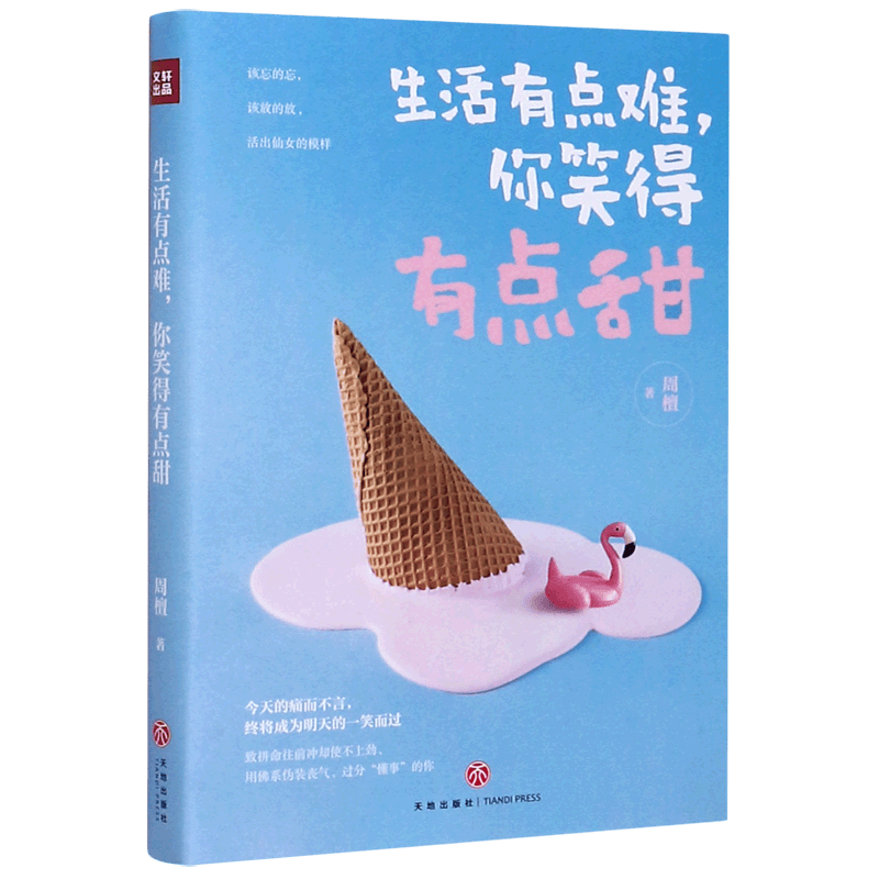 生活有点难你笑得有点甜