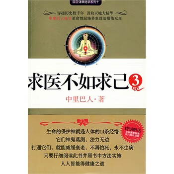 求医不如求己3 中里巴人著【书】