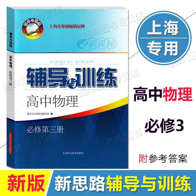 2023 新思路辅导与训练物理必修3第三册 上海科学技术出版社 上海高中教材同步配套课后练习试题