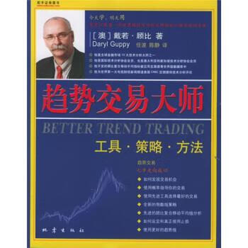 趋势交易大师：工具方法策略 9787502827274