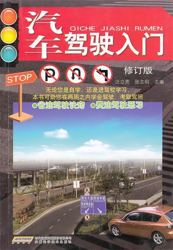 汽车驾驶入门【好书，下单速发】