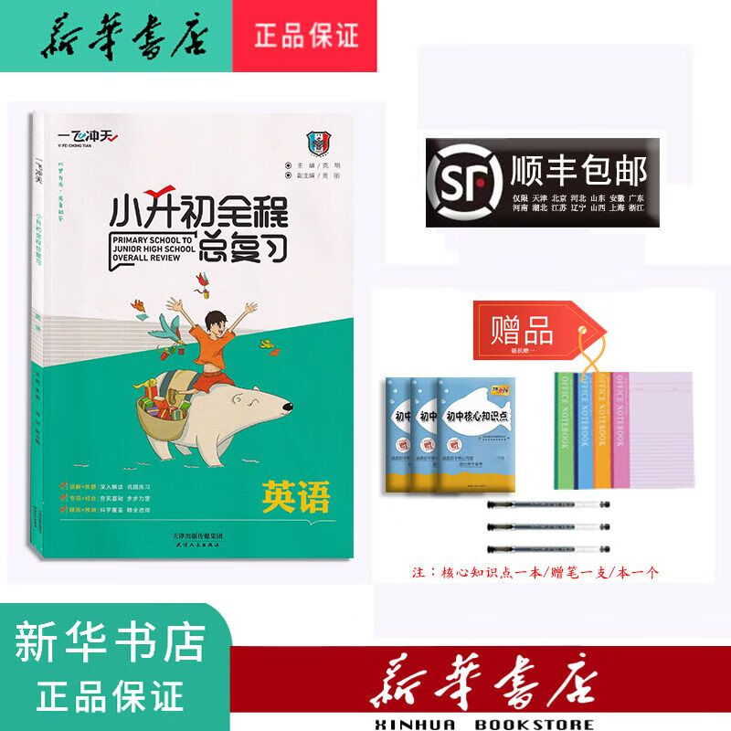 新华 2024新版 一飞冲天小升初全程总复习 英语