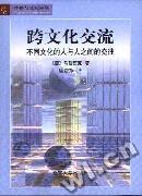 【书】跨文化交流