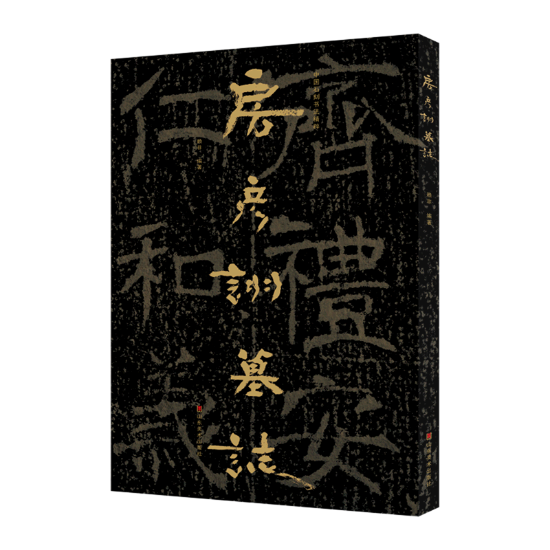 房彦诩墓志/中国石刻书法精粹