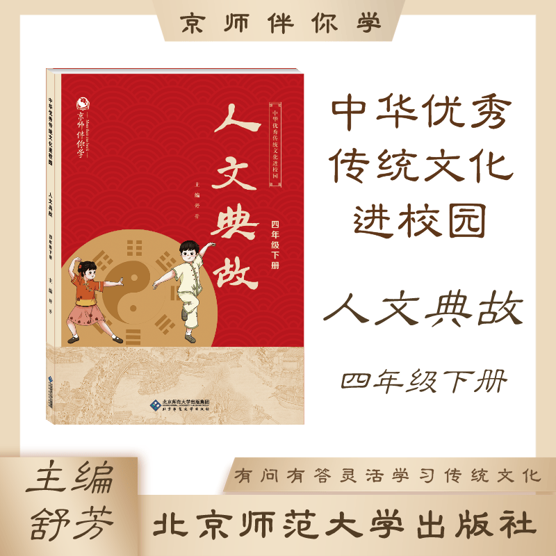 中华优秀传统文化进校园 四年级下册 人文典故 舒芳主编 北京师范大学出版社