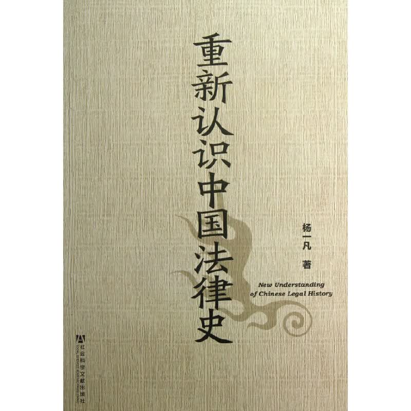 重新认识中国法律史