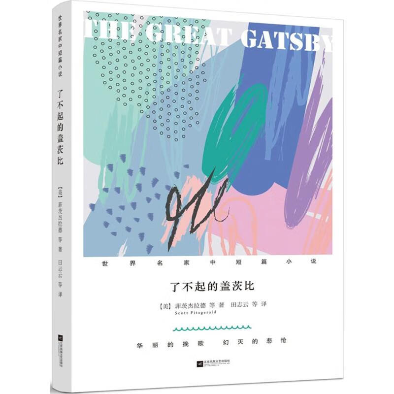 了不起的盖茨比 9787539999029 (美)菲茨杰拉德(Scott Fitzgerald) 等