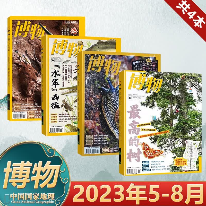 博物杂志2023年8月最高的树/7月蜗牛/6月水军凶猛/5月恐龙脚印/4月燕归来/3月河豚/2/1期 中国国家地理少年版探索科学奥秘科普自然 4本装 23年5-8月