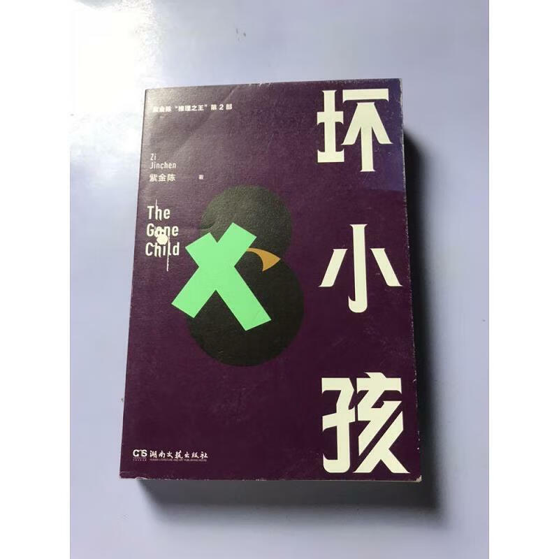二手书坏小孩：推理2紫金陈